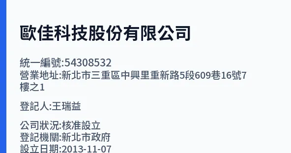 歐佳科技股份有限公司的照片-統編 54308532(新北市) 公司登記資料與營業項目詳細圖表