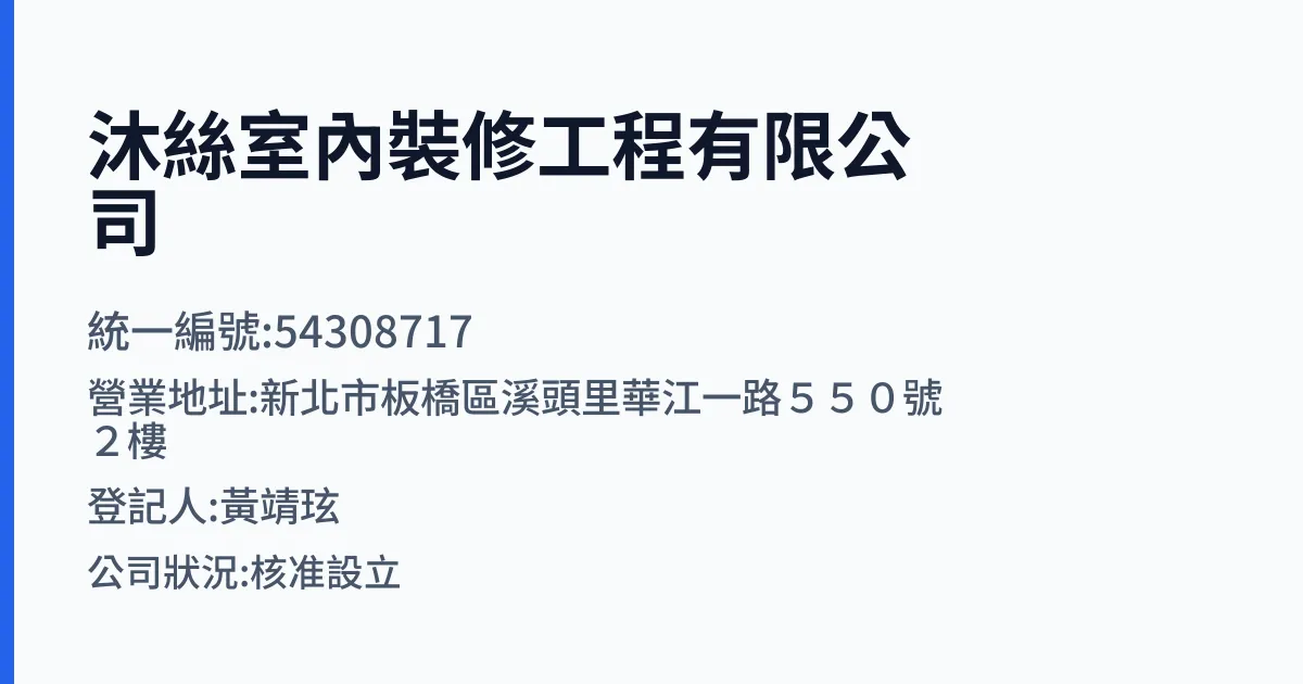沐絲室內裝修工程有限公司 - 統編 54308717(新北市) 公司登記資料與營業項目詳細圖表