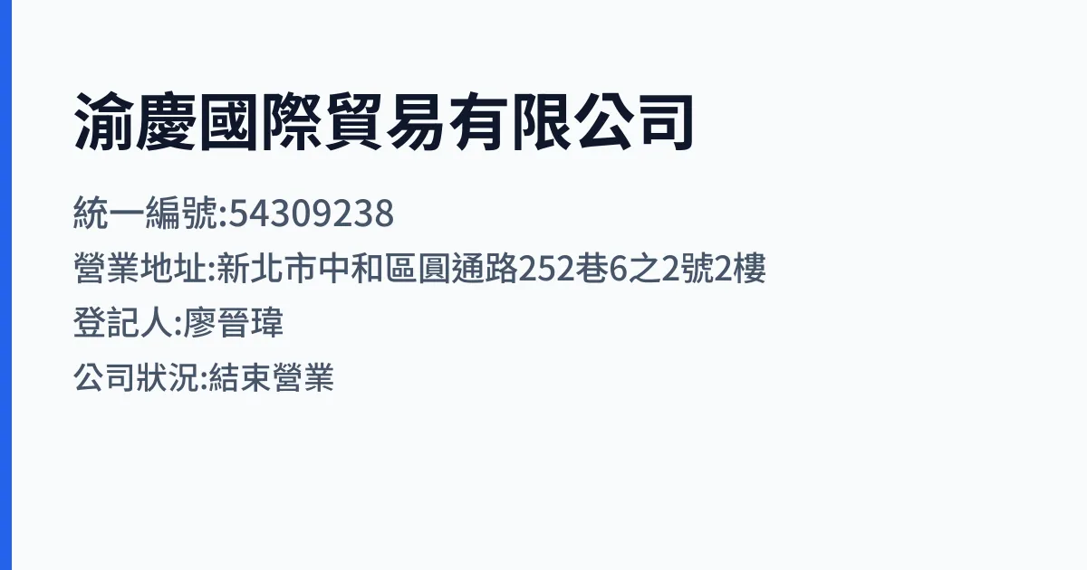 渝慶國際貿易有限公司 - 統編 54309238(新北市) 公司登記資料與營業項目詳細圖表
