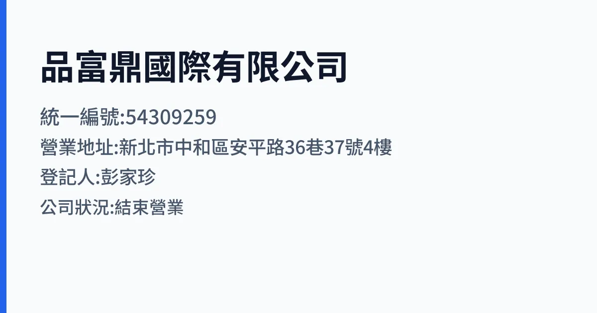 品富鼎國際有限公司 - 統編 54309259(新北市) 公司登記資料與營業項目詳細圖表