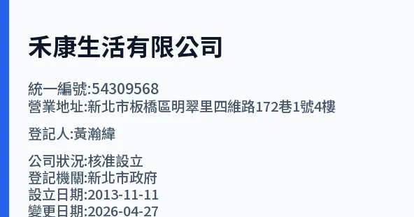禾康生活有限公司的照片-統編 54309568(新北市) 公司登記資料與營業項目詳細圖表