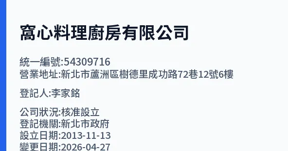 窩心料理廚房有限公司的照片-統編 54309716(新北市) 公司登記資料與營業項目詳細圖表