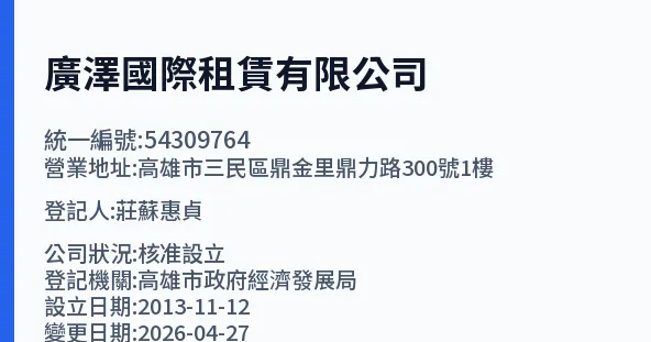 廣澤國際租賃有限公司的照片-統編 54309764(高雄市) 公司登記資料與營業項目詳細圖表