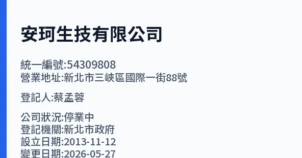 安珂生技有限公司的照片-統編 54309808(新北市) 公司登記資料與營業項目詳細圖表