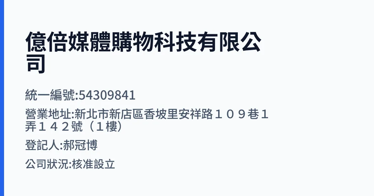 億倍媒體購物科技有限公司 - 統編 54309841(新北市) 公司登記資料與營業項目詳細圖表