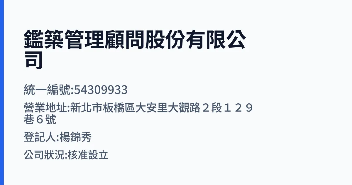 鑑築管理顧問股份有限公司 - 統編 54309933(新北市) 公司登記資料與營業項目詳細圖表