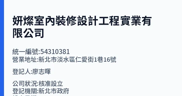 妍燦室內裝修設計工程實業有限公司的照片-統編 54310381(新北市) 公司登記資料與營業項目詳細圖表