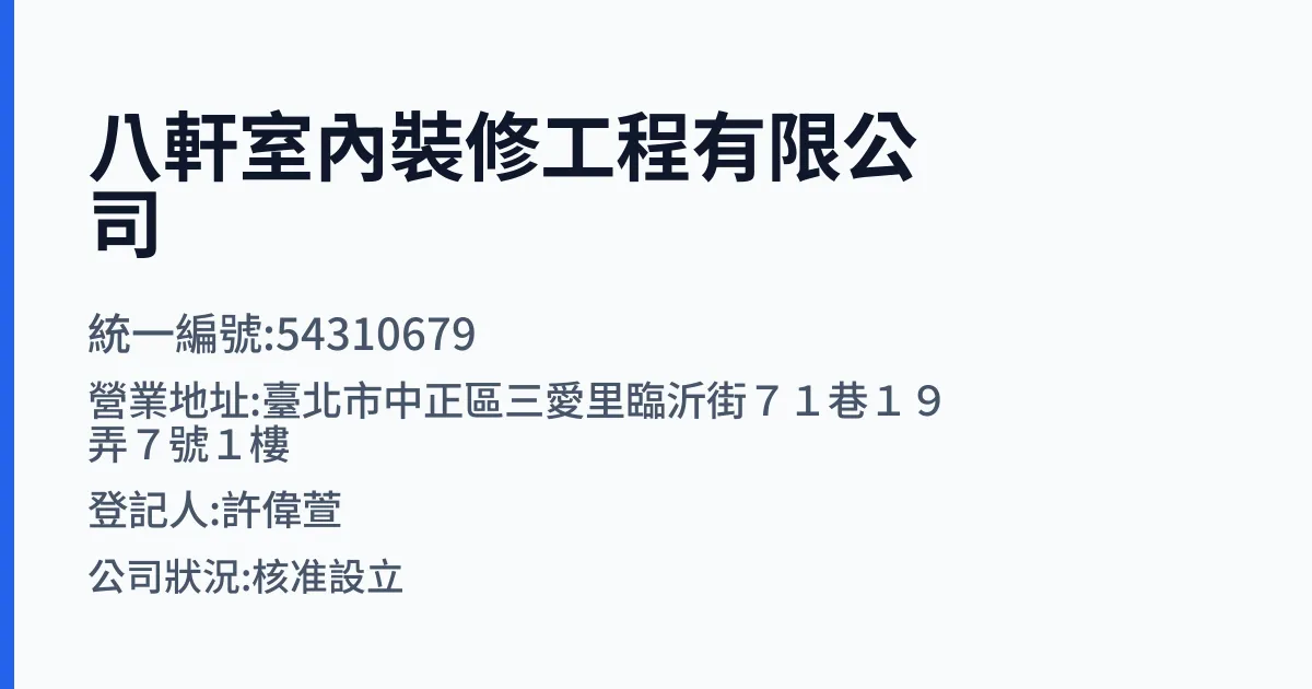 八軒室內裝修工程有限公司 - 統編 54310679(臺北市) 公司登記資料與營業項目詳細圖表