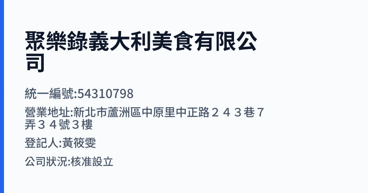 聚樂錄義大利美食有限公司 - 統編 54310798(新北市) 公司登記資料與營業項目詳細圖表