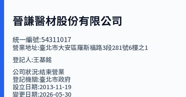 晉謙醫材股份有限公司的照片-統編 54311017(臺北市) 公司登記資料與營業項目詳細圖表