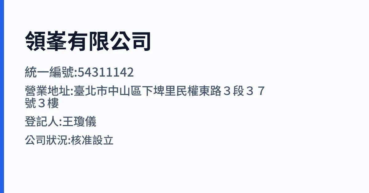 領峯有限公司 - 統編 54311142(臺北市) 公司登記資料與營業項目詳細圖表