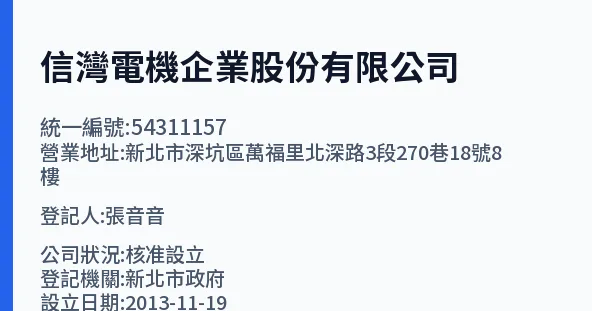 信灣電機企業股份有限公司的照片-統編 54311157(新北市) 公司登記資料與營業項目詳細圖表
