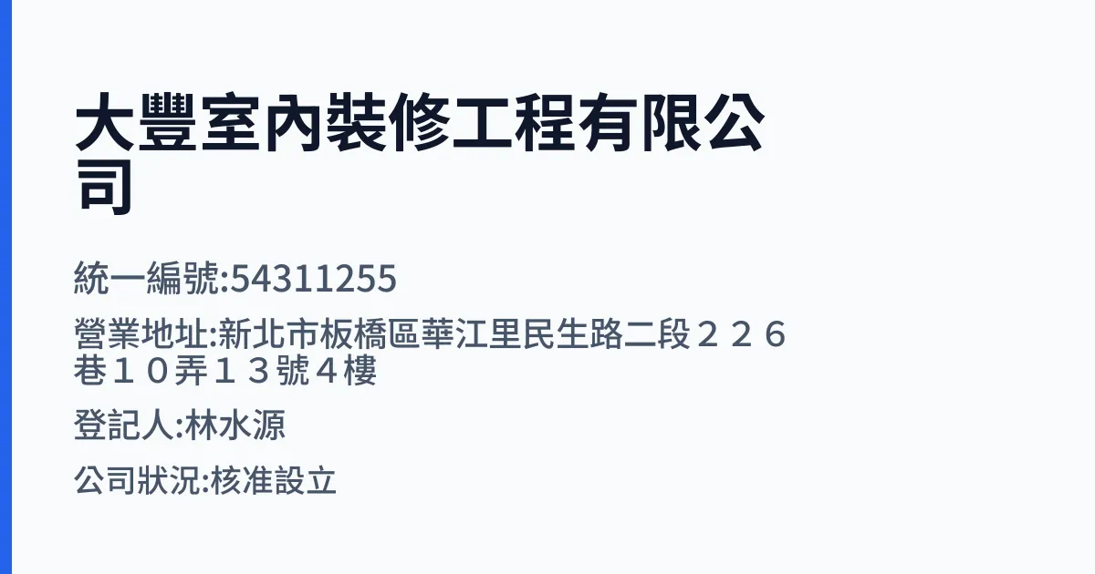 大豐室內裝修工程有限公司 - 統編 54311255(新北市) 公司登記資料與營業項目詳細圖表