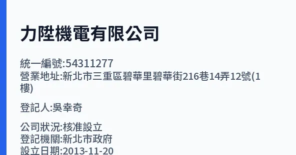 力陞機電有限公司的照片-統編 54311277(新北市) 公司登記資料與營業項目詳細圖表