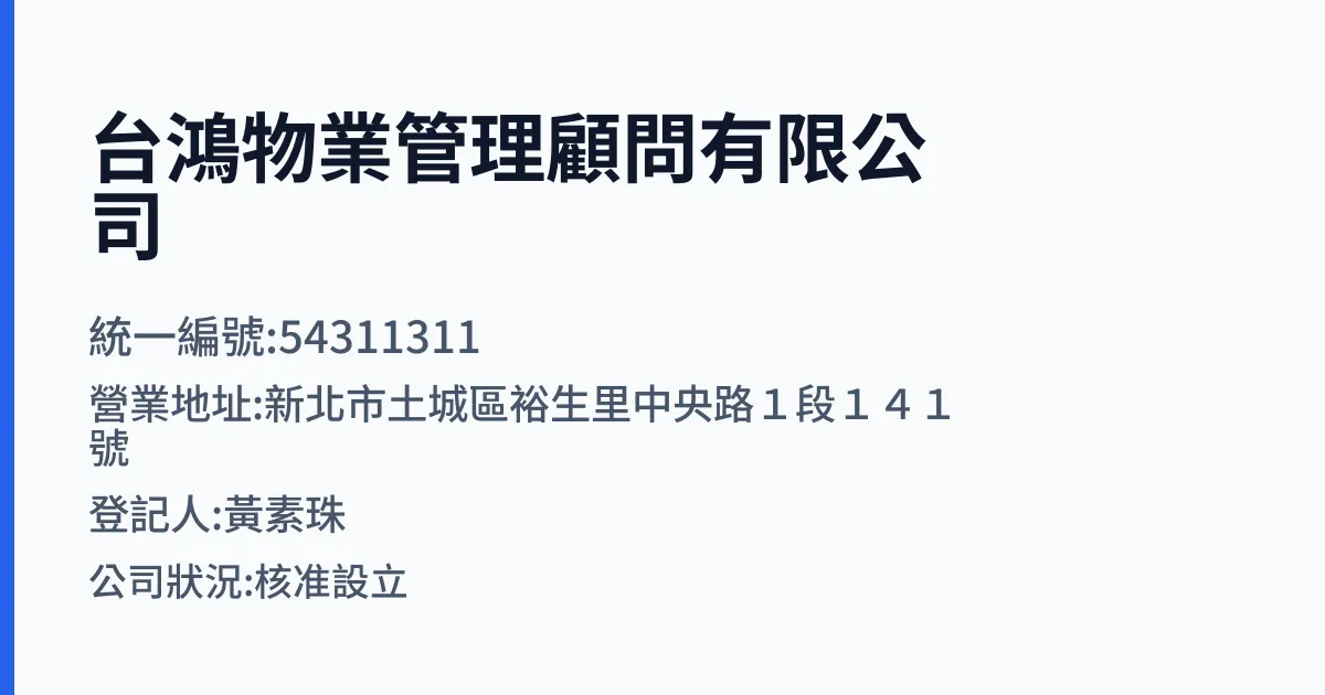 台鴻物業管理顧問有限公司 - 統編 54311311(新北市) 公司登記資料與營業項目詳細圖表