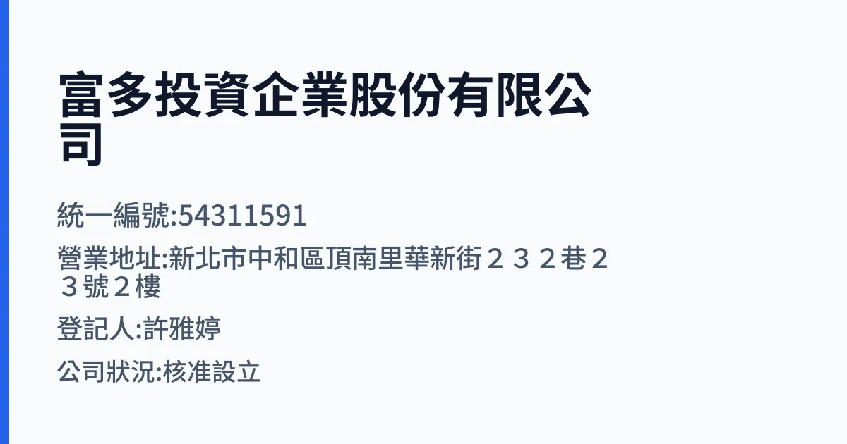 富多投資企業股份有限公司 - 統編 54311591(新北市) 公司登記資料與營業項目詳細圖表