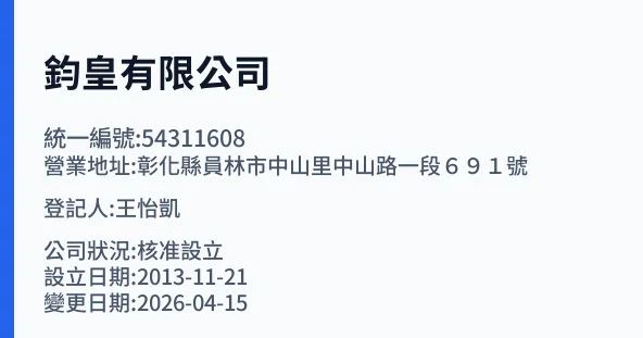 鈞皇有限公司的照片-統編 54311608(彰化縣) 公司登記資料與營業項目詳細圖表