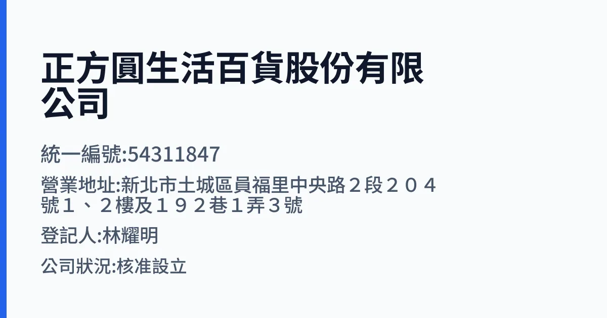 正方圓生活百貨股份有限公司 - 統編 54311847(新北市) 公司登記資料與營業項目詳細圖表