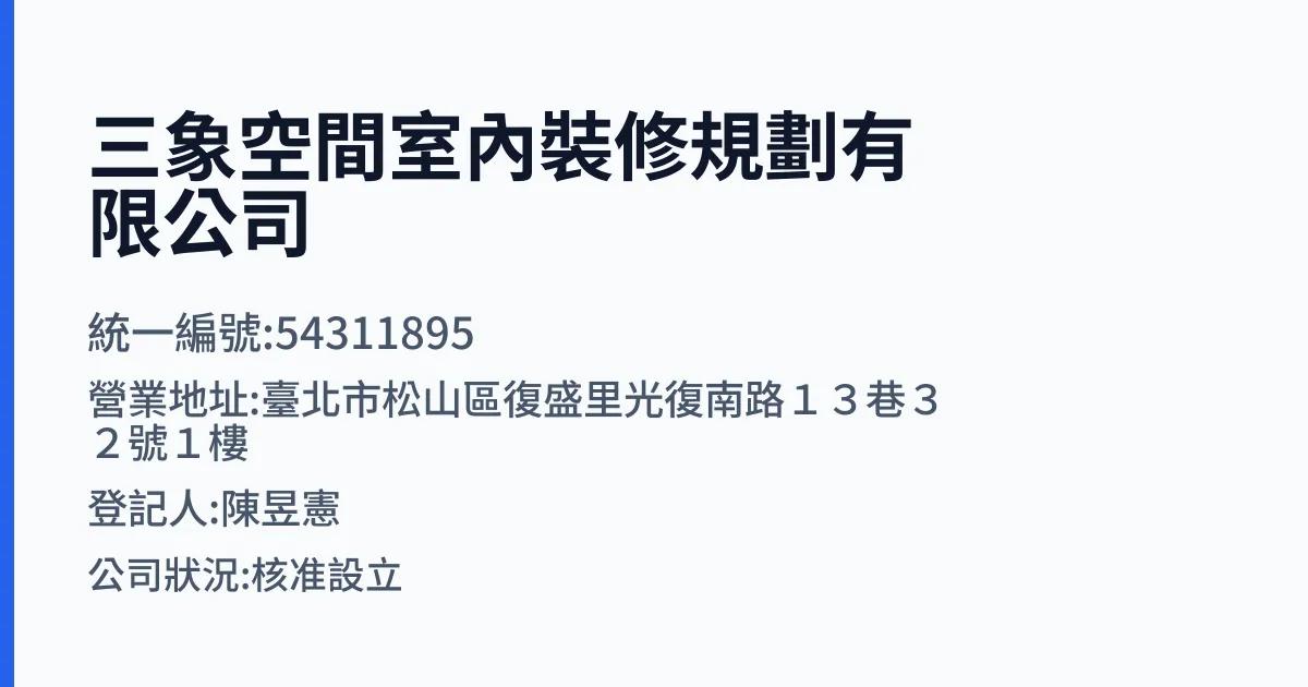 三象空間室內裝修規劃有限公司 - 統編 54311895(臺北市) 公司登記資料與營業項目詳細圖表
