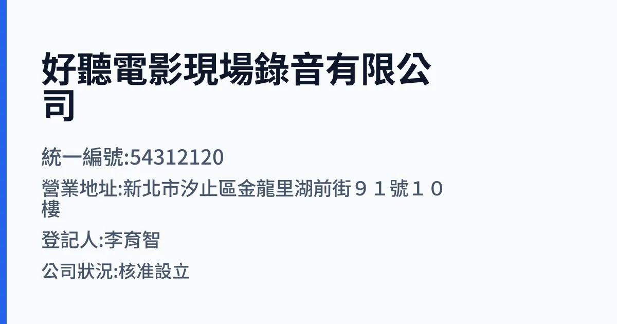 好聽電影現場錄音有限公司 - 統編 54312120(新北市) 公司登記資料與營業項目詳細圖表