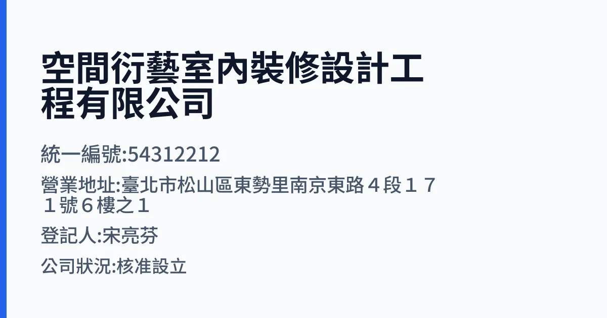 空間衍藝室內裝修設計工程有限公司 - 統編 54312212(臺北市) 公司登記資料與營業項目詳細圖表