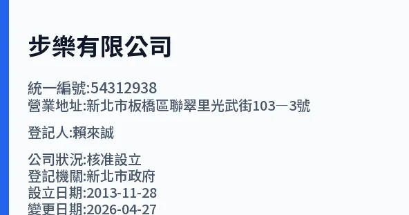 步樂有限公司的照片-統編 54312938(新北市) 公司登記資料與營業項目詳細圖表