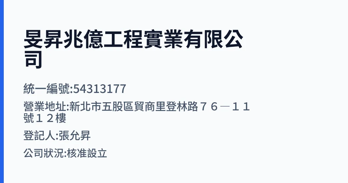 旻昇兆億工程實業有限公司 - 統編 54313177(新北市) 公司登記資料與營業項目詳細圖表