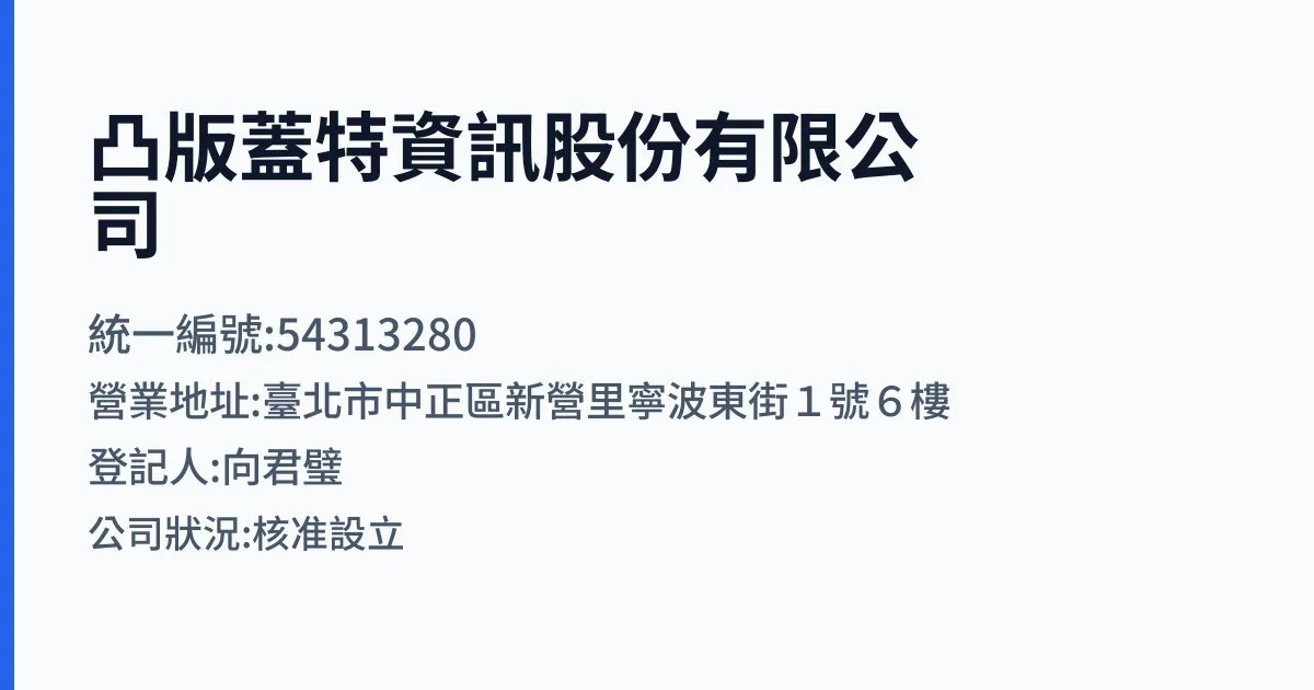 凸版蓋特資訊股份有限公司 - 統編 54313280(臺北市) 公司登記資料與營業項目詳細圖表