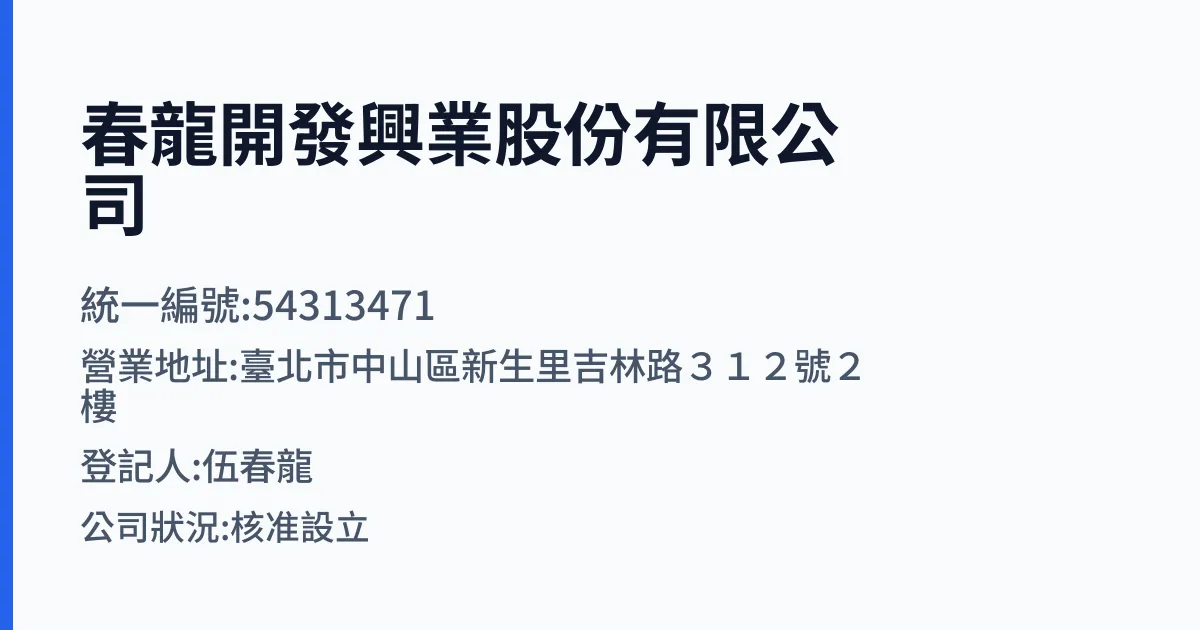 春龍開發興業股份有限公司 - 統編 54313471(臺北市) 公司登記資料與營業項目詳細圖表