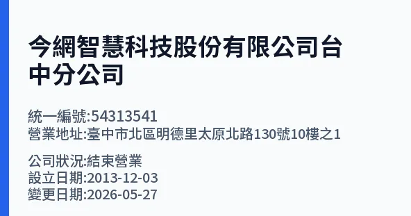 今網智慧科技股份有限公司台中分公司的照片-統編 54313541(臺中市) 公司登記資料與營業項目詳細圖表