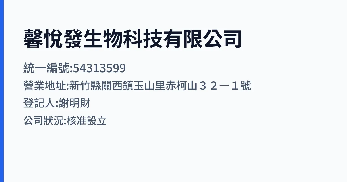 馨悅發生物科技有限公司 - 統編 54313599(新竹縣) 公司登記資料與營業項目詳細圖表