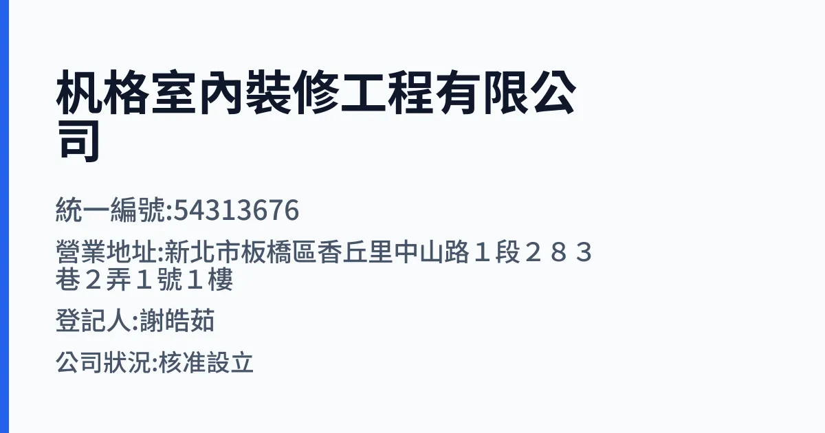 杋格室內裝修工程有限公司 - 統編 54313676(新北市) 公司登記資料與營業項目詳細圖表