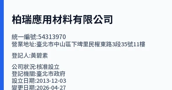 柏瑞應用材料有限公司的照片-統編 54313970(臺北市) 公司登記資料與營業項目詳細圖表