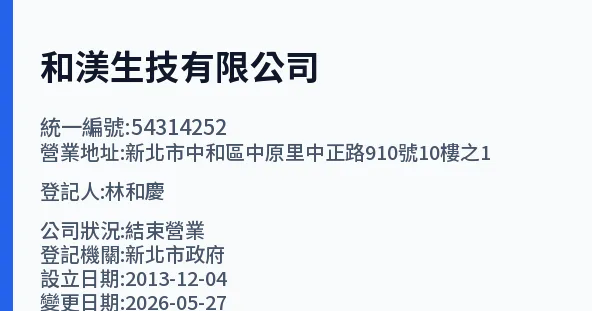和渼生技有限公司的照片-統編 54314252(新北市) 公司登記資料與營業項目詳細圖表