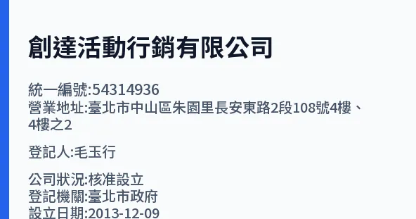 創達活動行銷有限公司的照片-統編 54314936(臺北市) 公司登記資料與營業項目詳細圖表