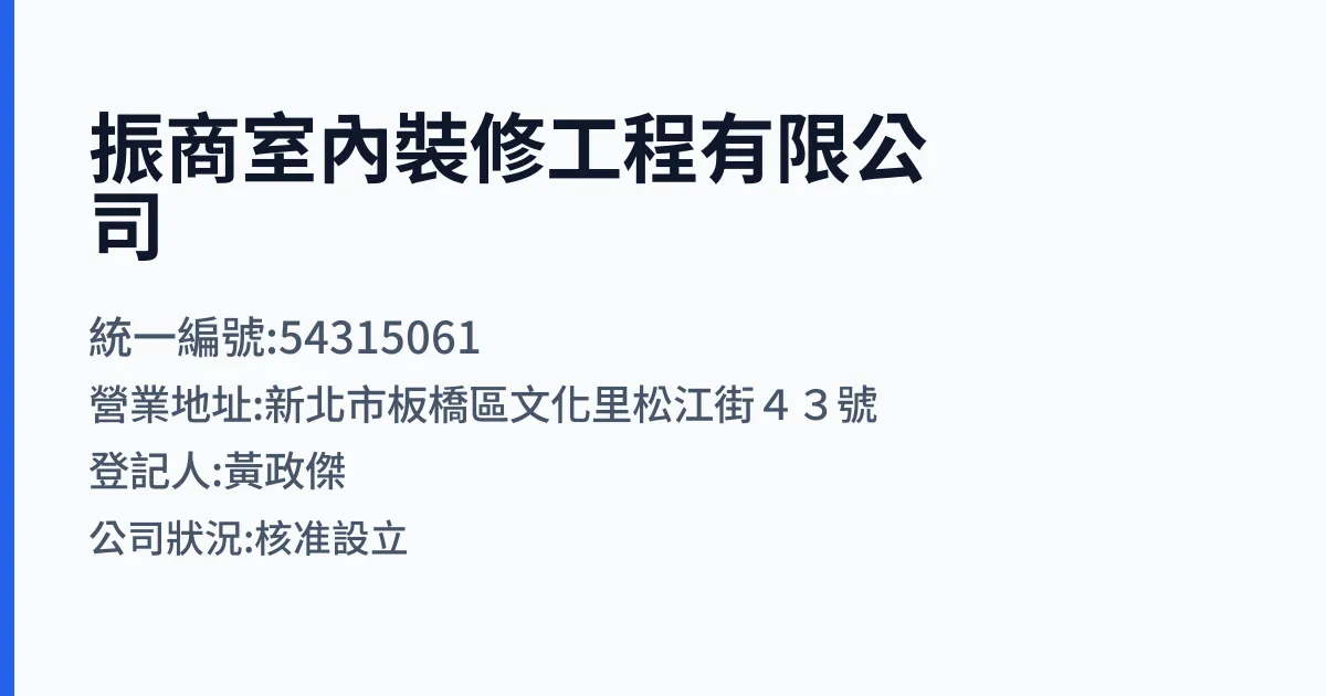 振商室內裝修工程有限公司 - 統編 54315061(新北市) 公司登記資料與營業項目詳細圖表
