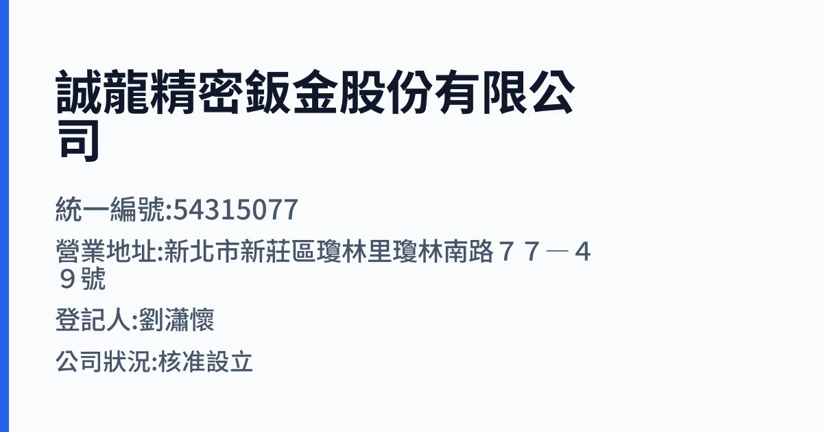 誠龍精密鈑金股份有限公司 - 統編 54315077(新北市) 公司登記資料與營業項目詳細圖表