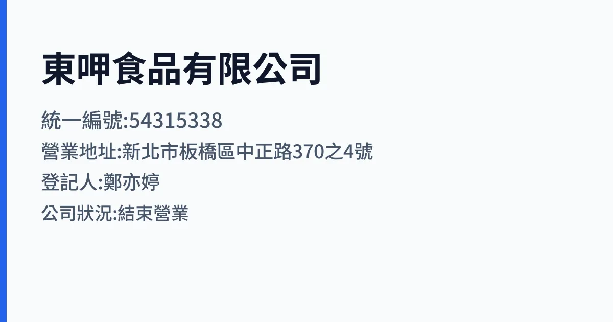東呷食品有限公司 - 統編 54315338(新北市) 公司登記資料與營業項目詳細圖表