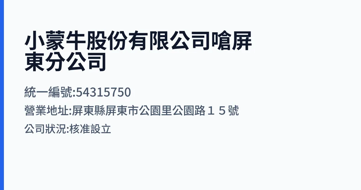 小蒙牛股份有限公司嗆屏東分公司 - 統編 54315750(屏東縣) 公司登記資料與營業項目詳細圖表