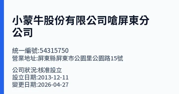 小蒙牛股份有限公司嗆屏東分公司的照片-統編 54315750(屏東縣) 公司登記資料與營業項目詳細圖表