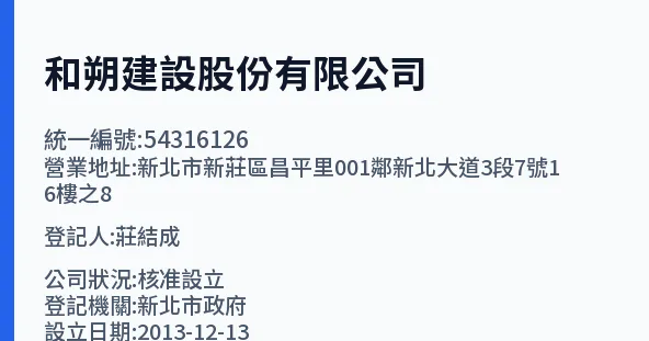 和朔建設股份有限公司的照片-統編 54316126(新北市) 公司登記資料與營業項目詳細圖表