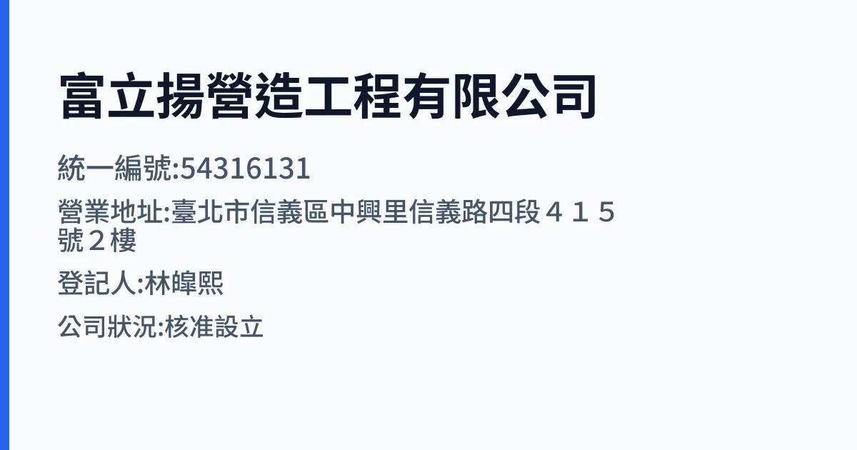 富立揚營造工程有限公司 - 統編 54316131(臺北市) 公司登記資料與營業項目詳細圖表