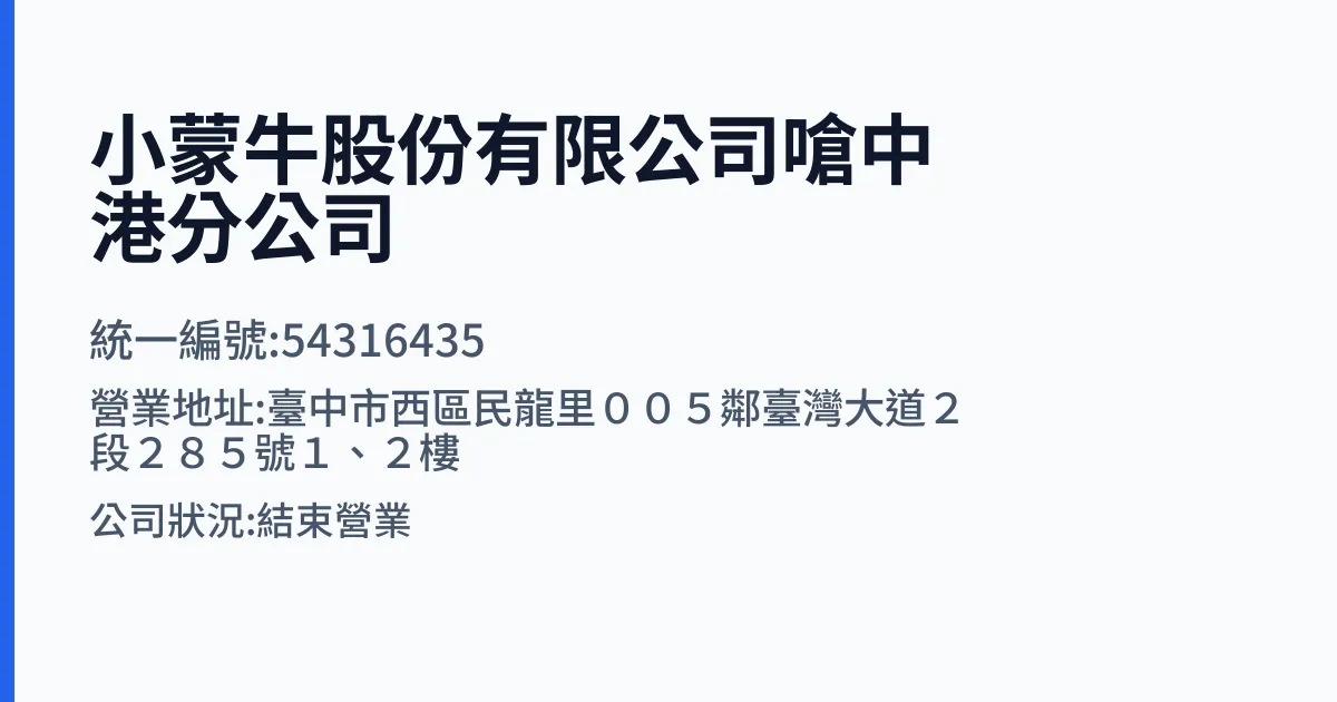 小蒙牛股份有限公司嗆中港分公司 - 統編 54316435(臺中市) 公司登記資料與營業項目詳細圖表