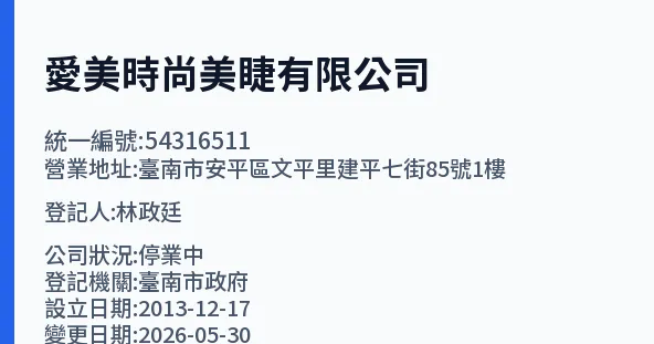 愛美時尚美睫有限公司的照片-統編 54316511(臺南市) 公司登記資料與營業項目詳細圖表