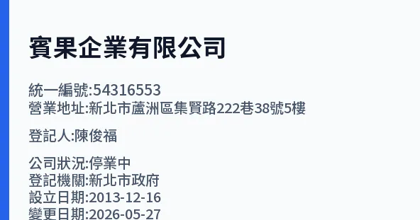 賓果企業有限公司的照片-統編 54316553(新北市) 公司登記資料與營業項目詳細圖表