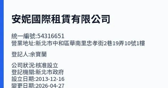 安妮國際租賃有限公司的照片-統編 54316651(新北市) 公司登記資料與營業項目詳細圖表