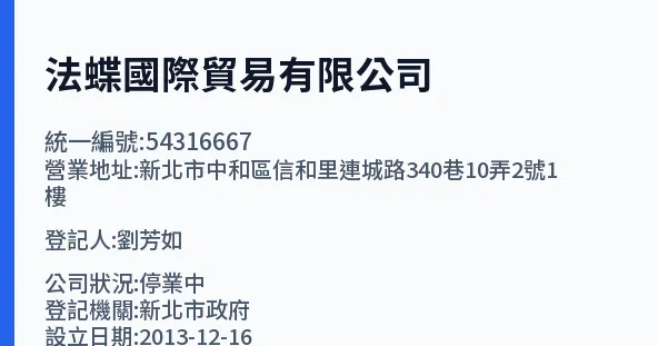 法蝶國際貿易有限公司的照片-統編 54316667(新北市) 公司登記資料與營業項目詳細圖表