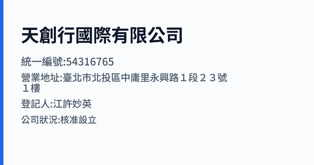天創行國際有限公司 - 統編 54316765(臺北市) 公司登記資料與營業項目詳細圖表