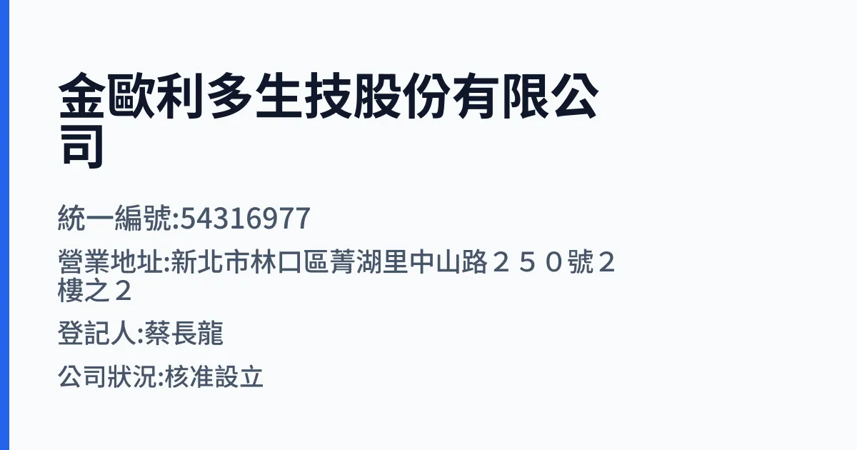金歐利多生技股份有限公司 - 統編 54316977(新北市) 公司登記資料與營業項目詳細圖表