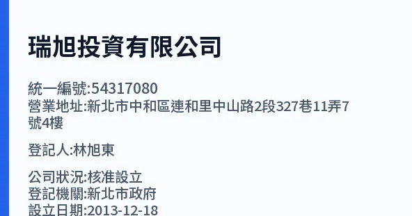 瑞旭投資有限公司的照片-統編 54317080(新北市) 公司登記資料與營業項目詳細圖表